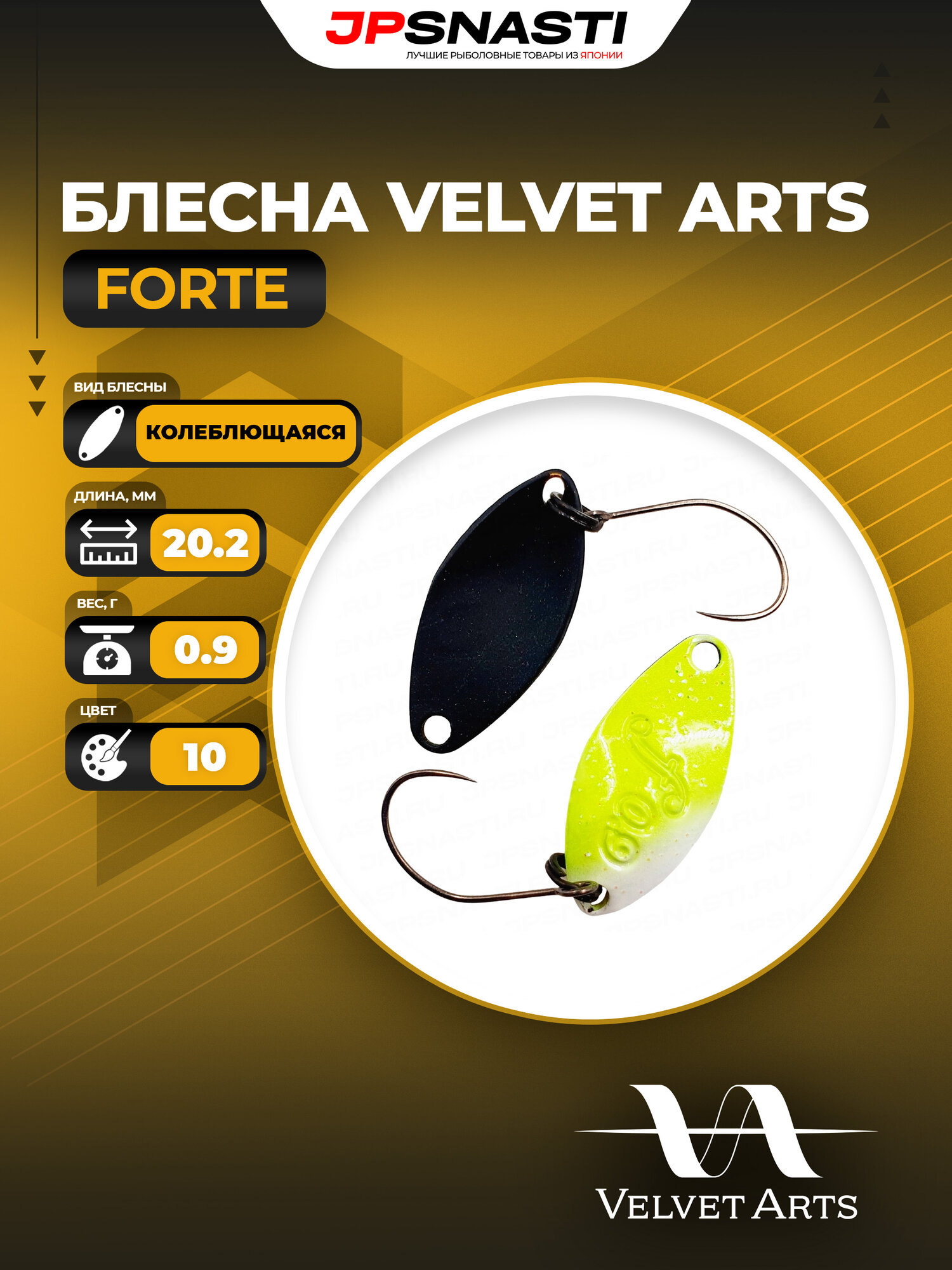 Блесна колеблющаяся для рыбалки Velvet Arts Forte, 0.9 г, #10 Chart / Black