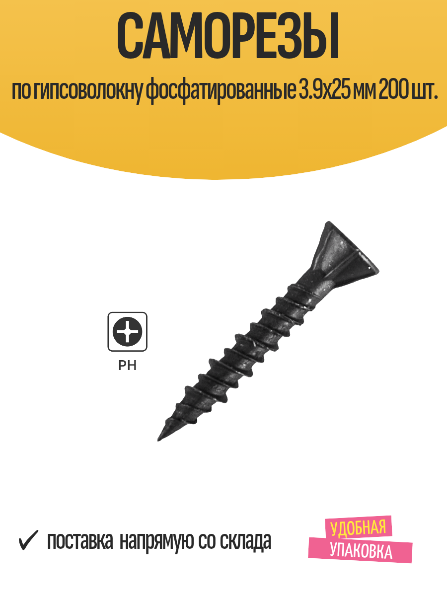 Саморезы по гипсоволокну фосфатированные 3.9x25 мм 200 шт.