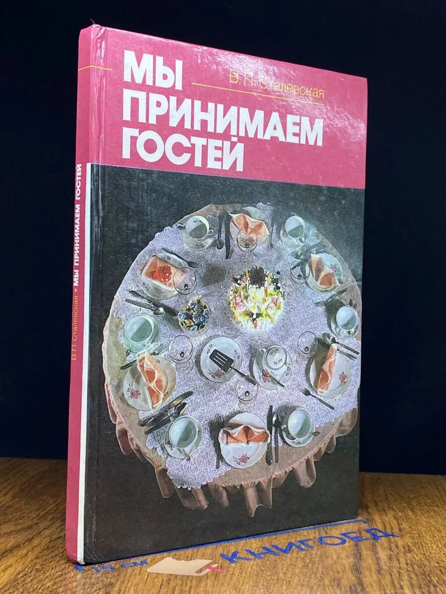 Книга. Мы принимаем гостей 1990 (2043777301473)