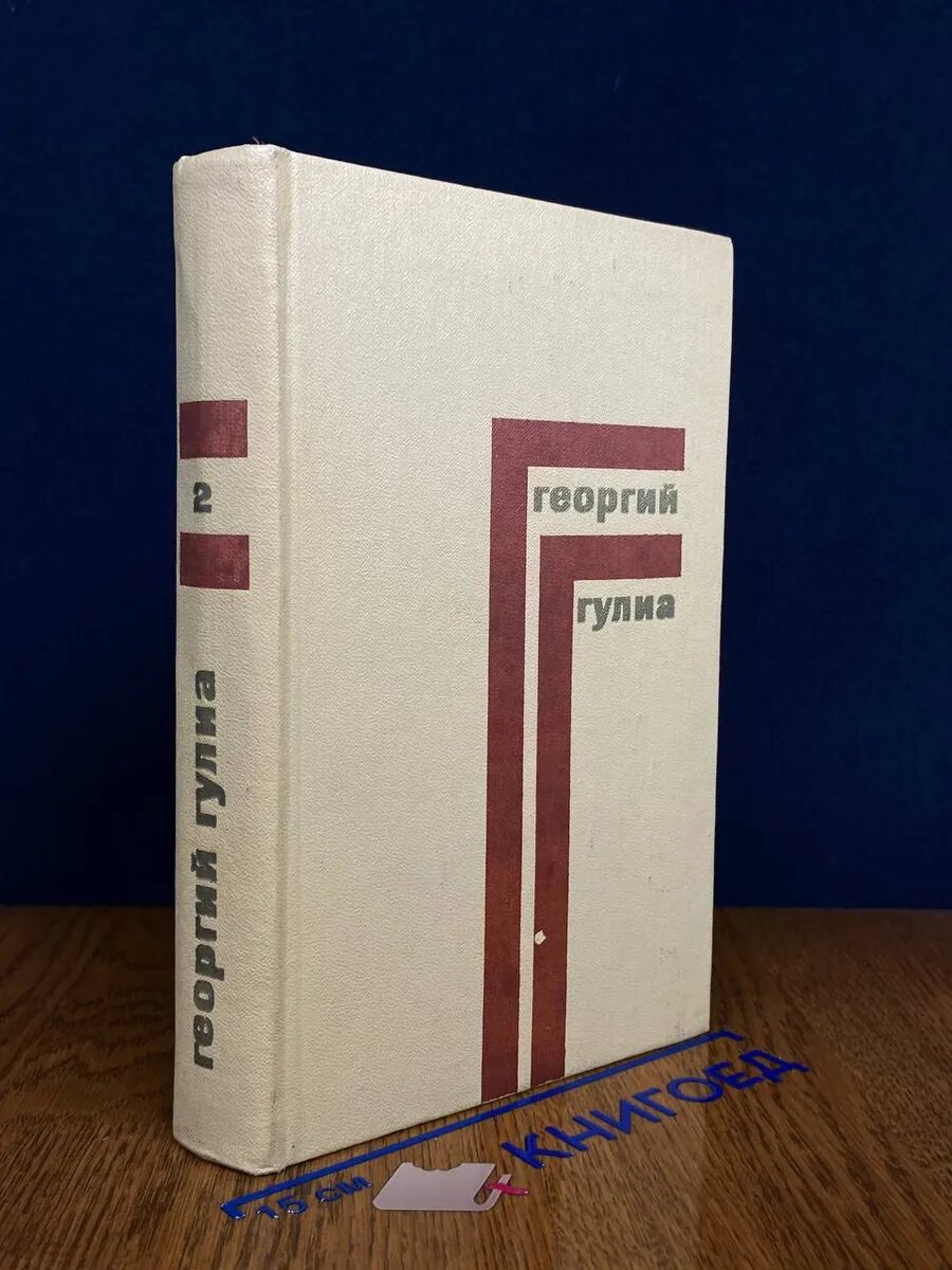 Книга. Георгий Гулиа. Собрание сочинений в 4 томах. Том 2 1975 (2044142100028)