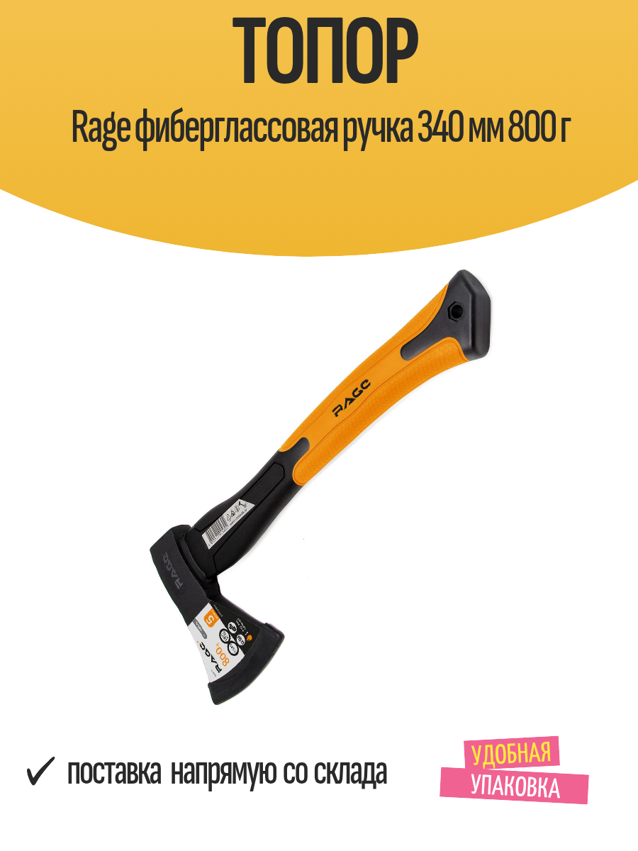 Топор садовый Rage, фибергласовая ручка, 34 см, черный/оранжевый