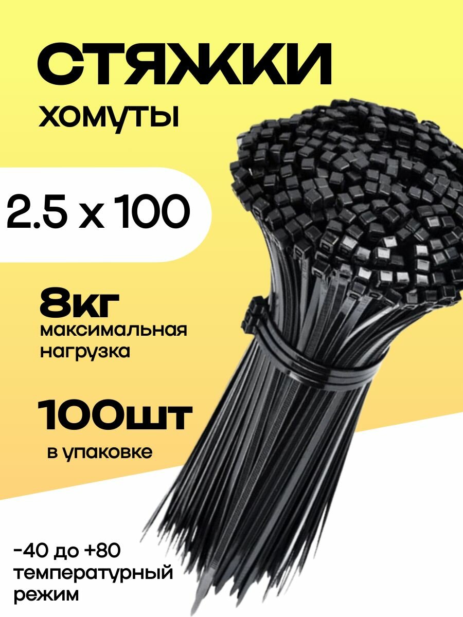 Стяжка - хомут нейлоновая пластиковая 2.5х100мм (черный)