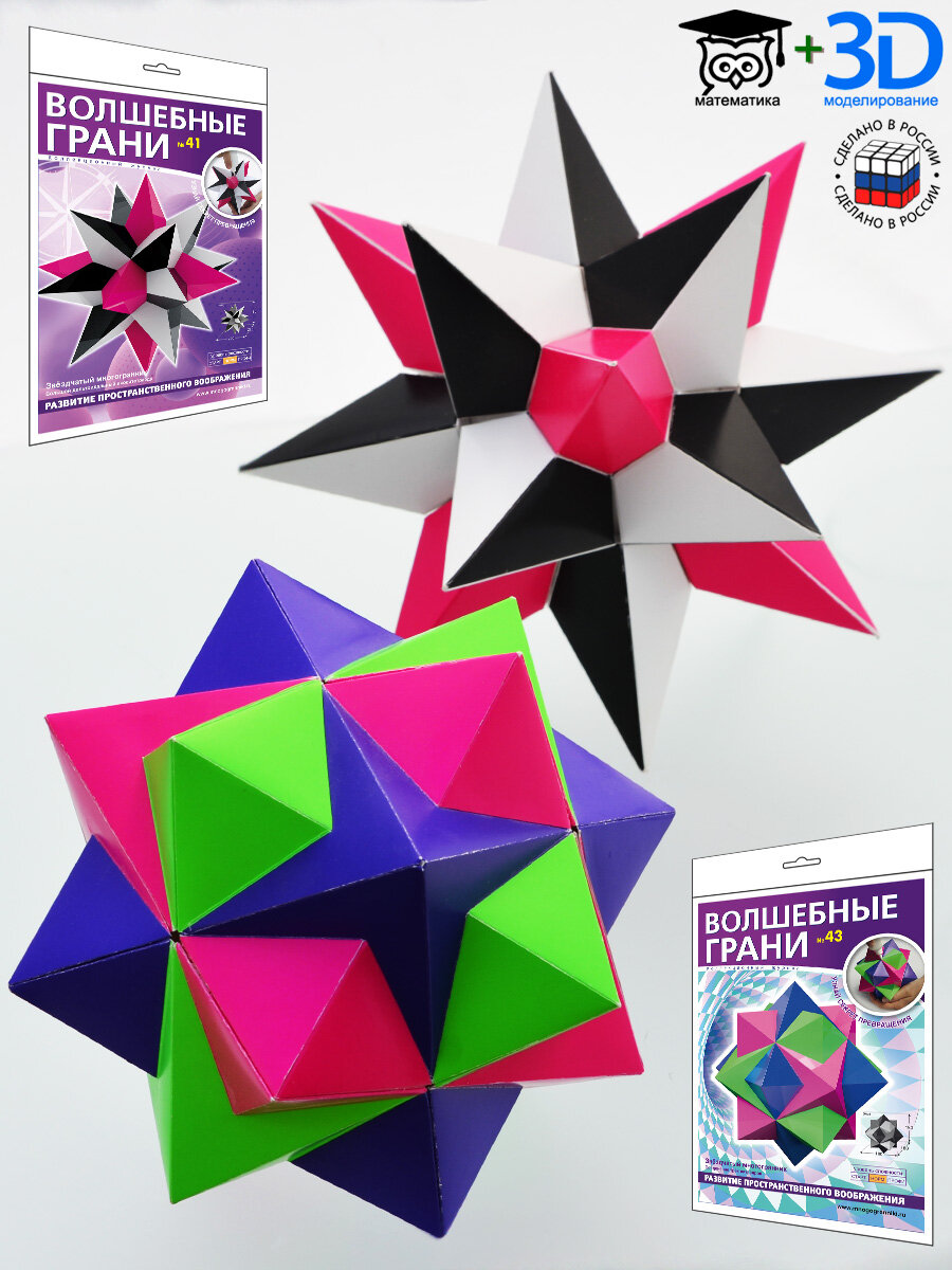 № 41+43 Волшебные грани Геометрические звезды 3D для самостоятельной сборки
