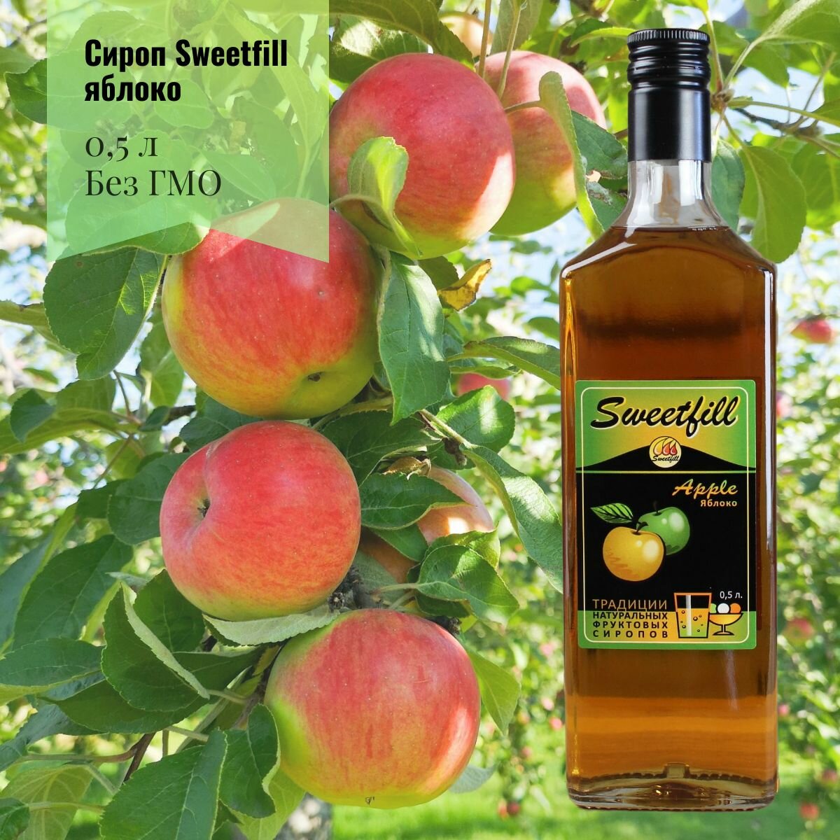 Сироп Sweetfill "Яблоко", без ГМО, картонная упаковка, без подсластителей и загустителей, 0,5 л