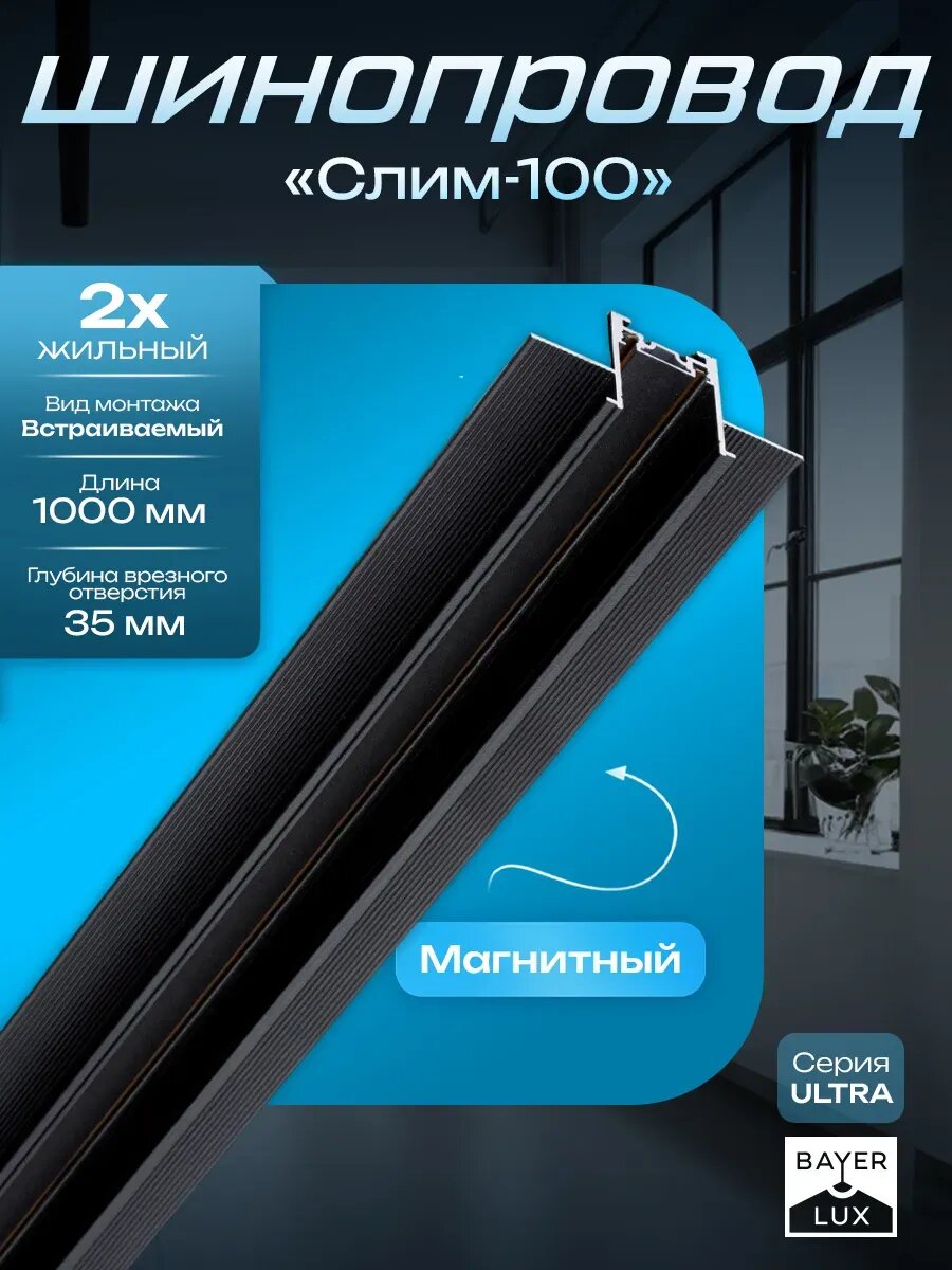 Шинопровод трековый магнитный ULTRA Слим-100