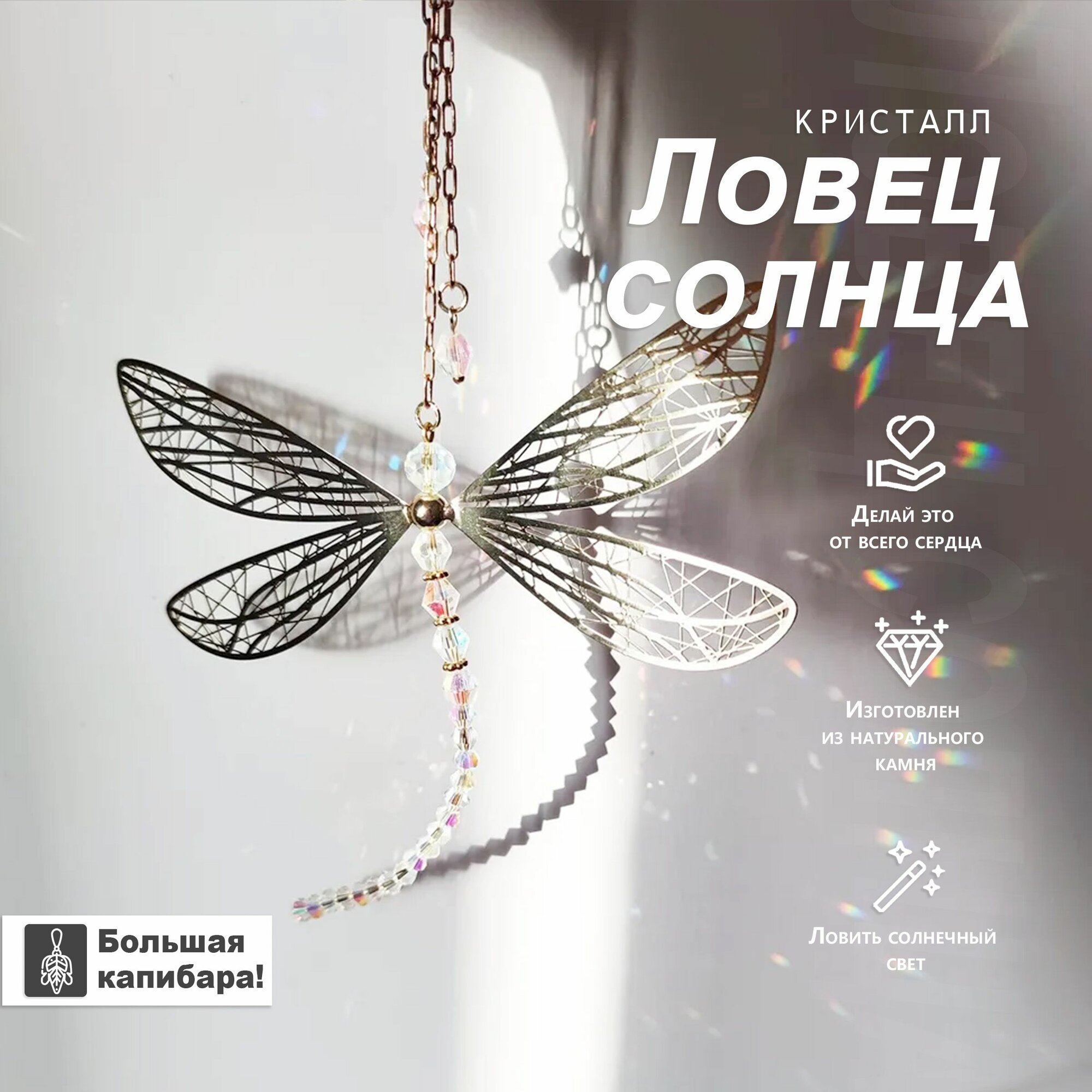 1 ловец солнца, в форме стрекозы, кристалл K9, металлический материал!