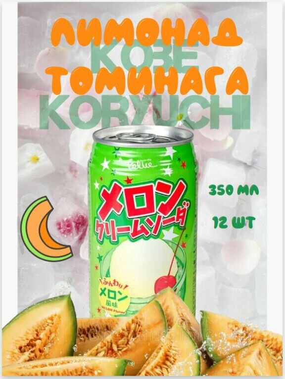 Лимонад Томинага 350мл х 12шт Крем-сода+дыня, Kobe Koryuchi, Япония