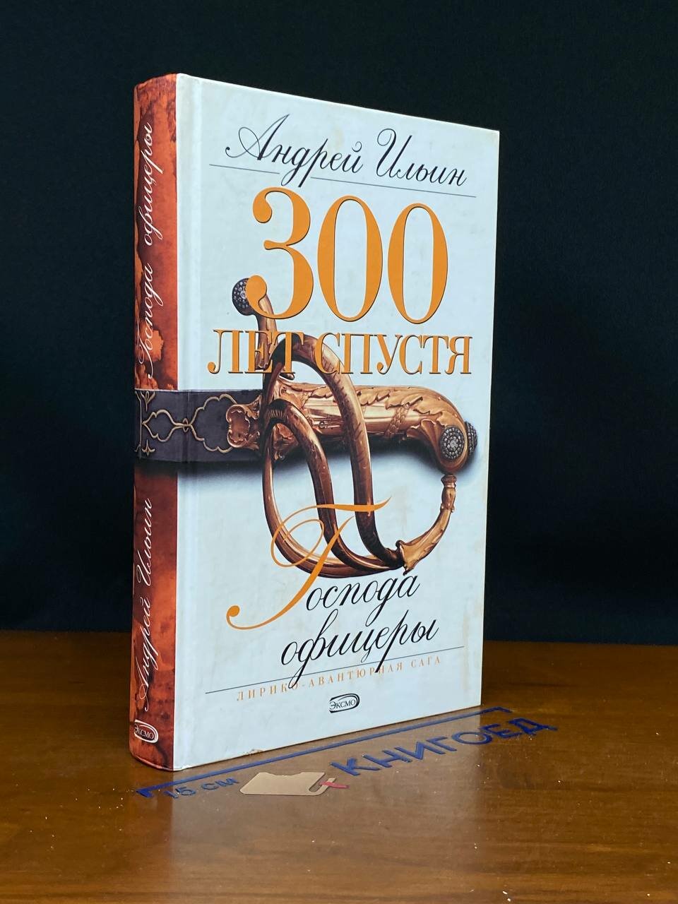 Книга. Господа офицеры 2005 (2044761812517)