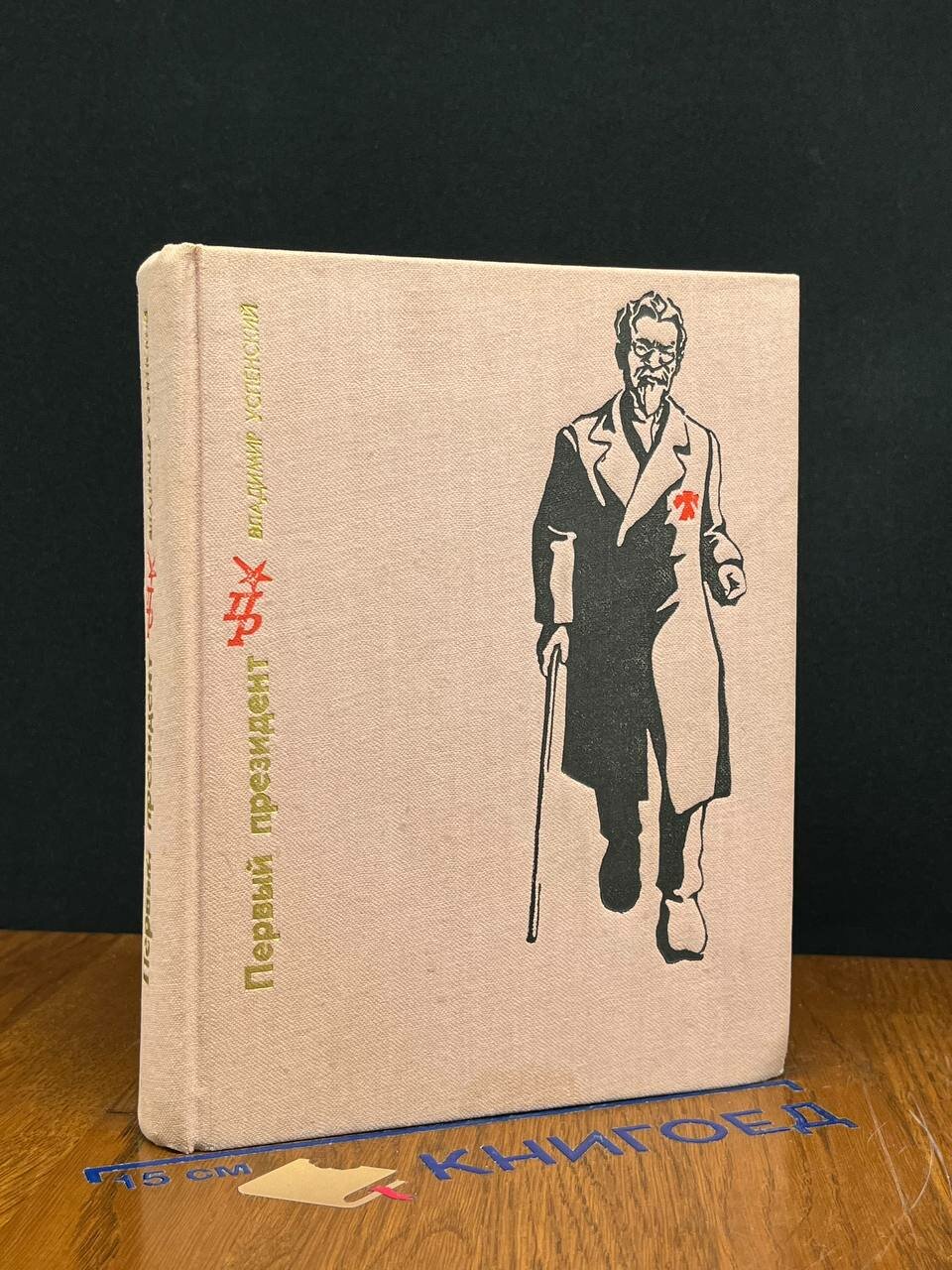 Книга. Первый президент 1975 (2044761741961)