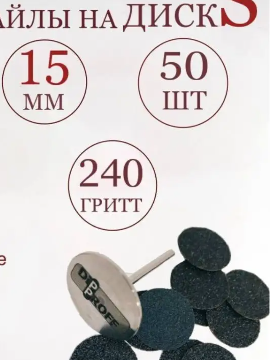 Сменный файл Dipproff для аппаратного педикюра диск S (240гр)