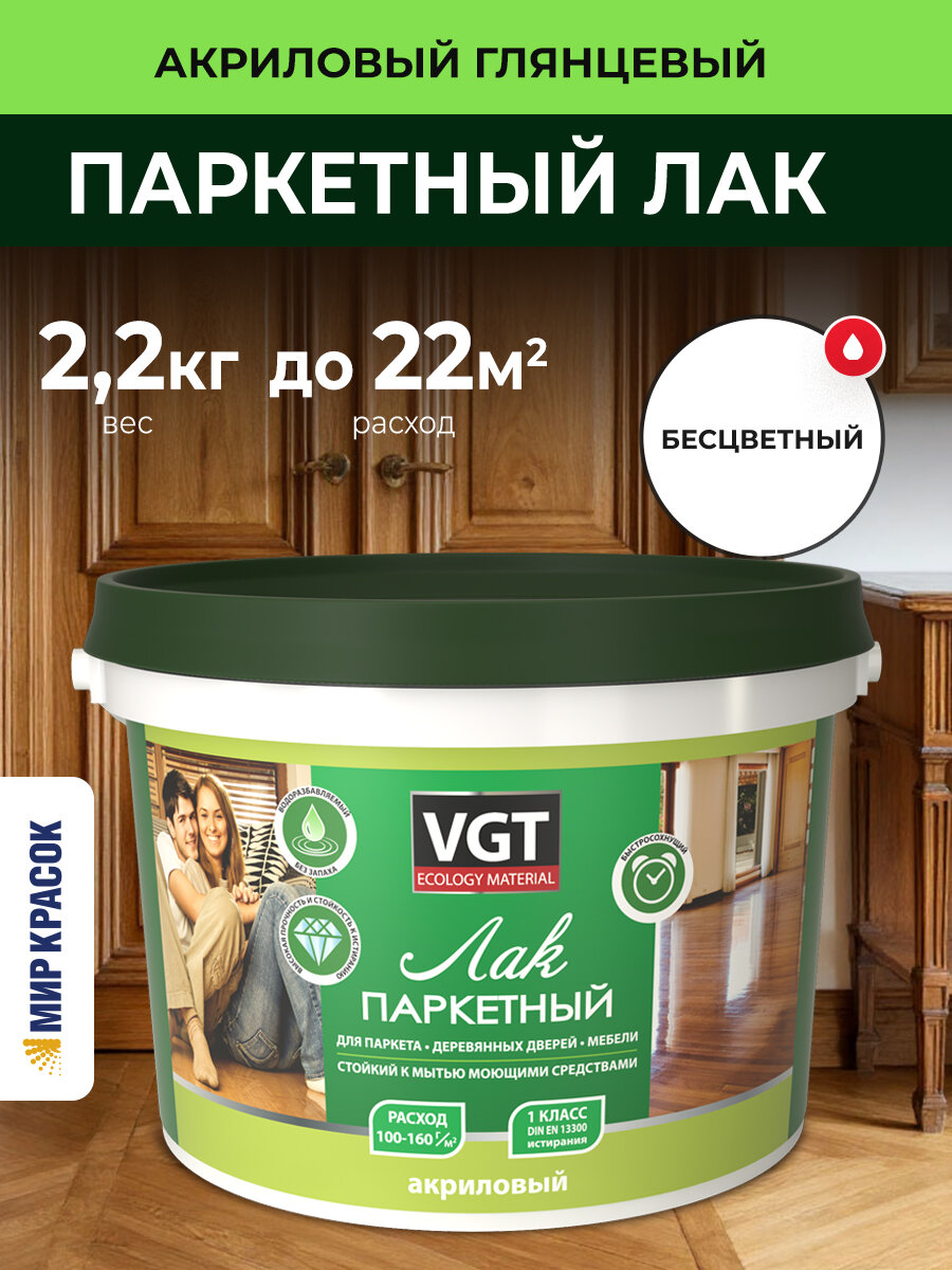 VGT ЛАК ПО дереву акриловый паркетный для пола, мебели внутри помещения, глянцевый (2,2кг)