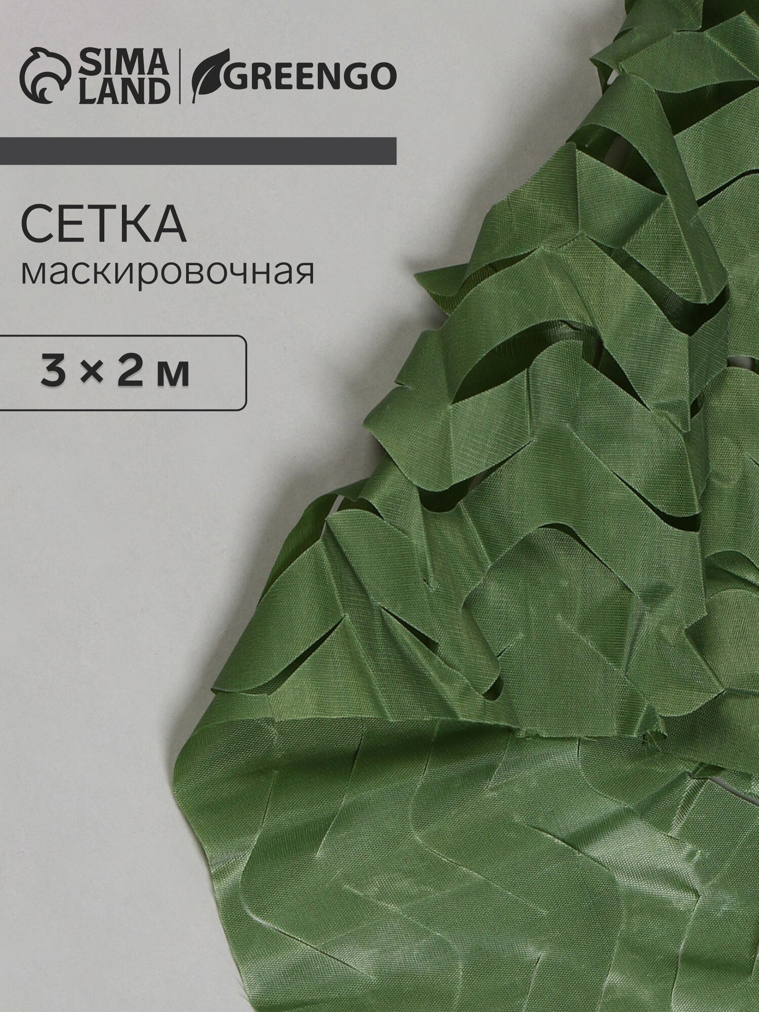 Сетка маскировочная, 3 × 2 м, одинарная, тёмно-зелёная, Greengo