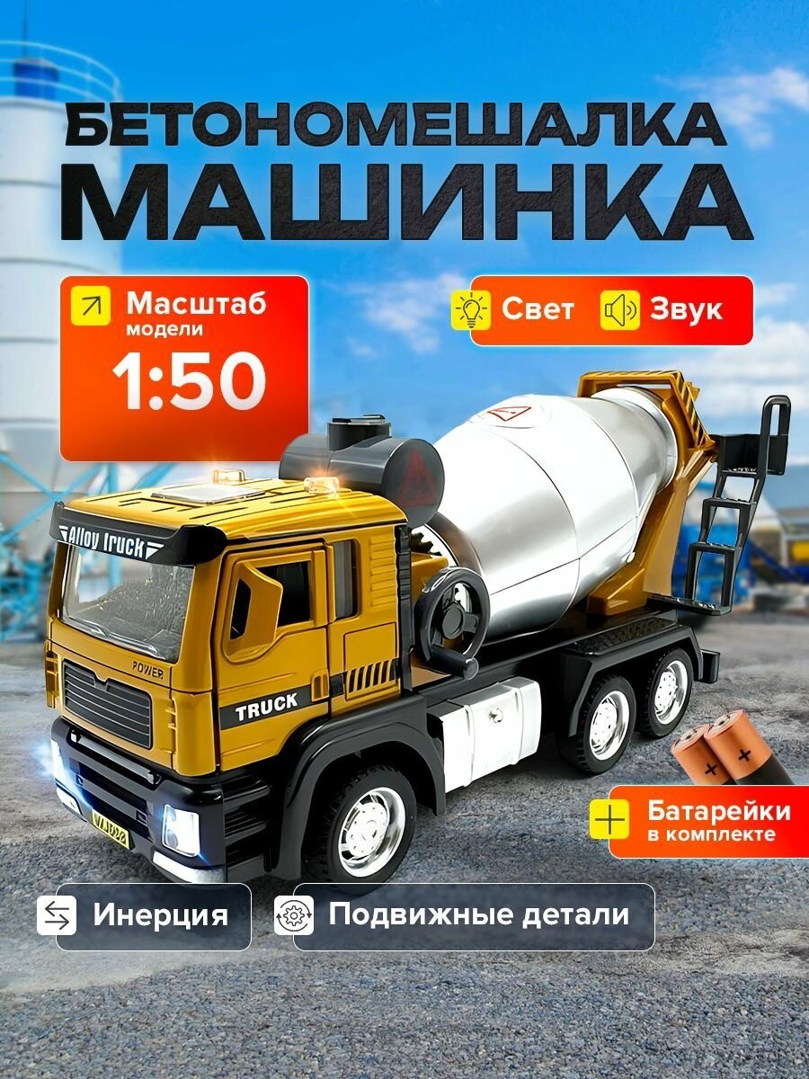 Машинка-бетономешалка, инерционный механизм, звуковые и световые эффекты