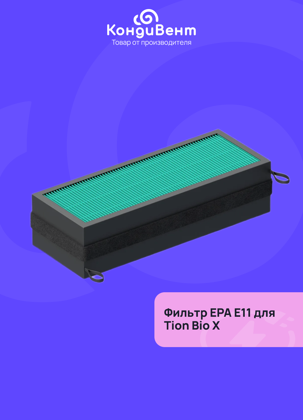 Фильтр для Tion Bio X EPA Е11