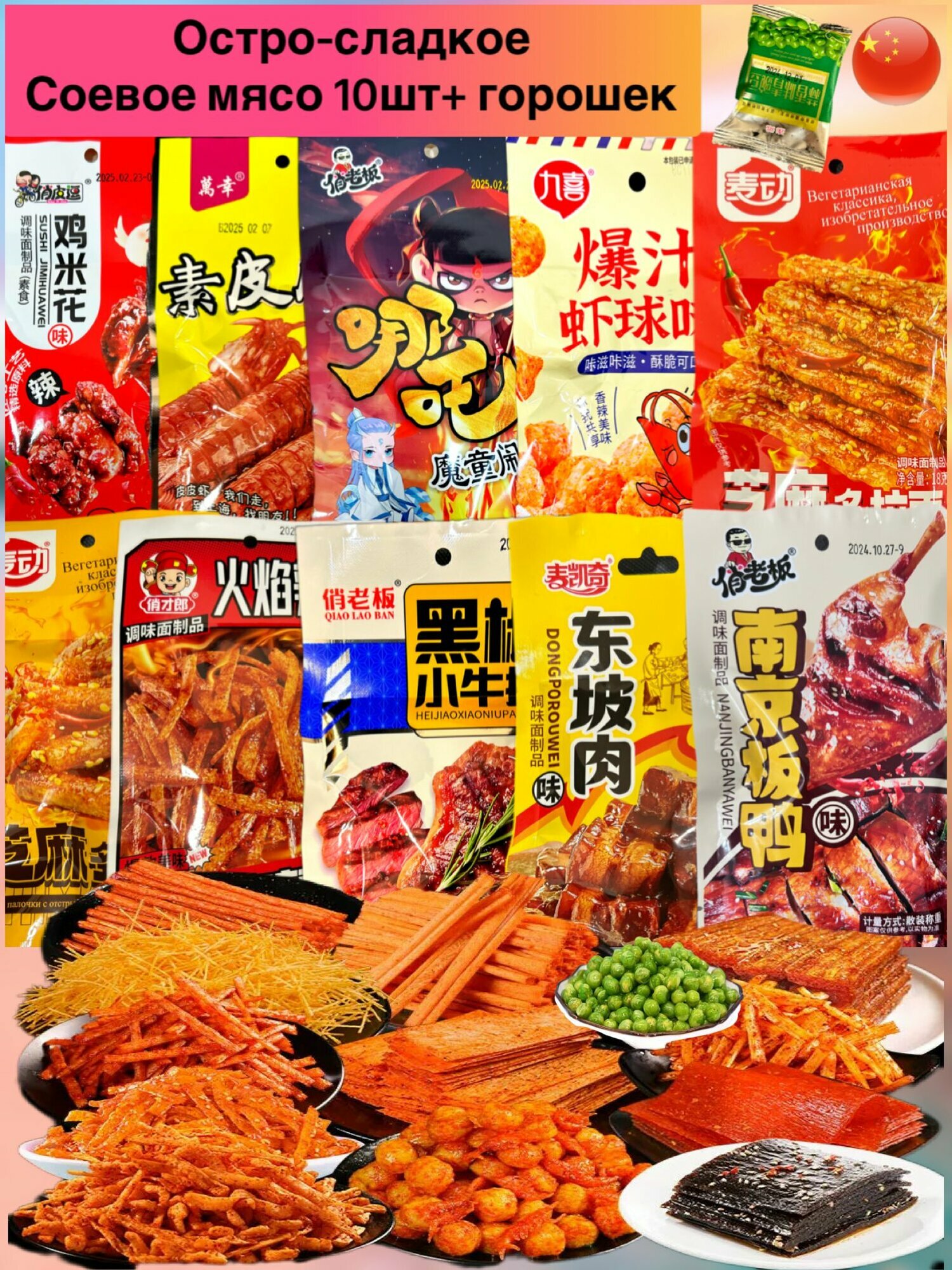 Остро сладенькое соевое мясо и снеки 10шт и горошек.