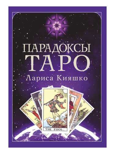 Парадоксы ТАРО