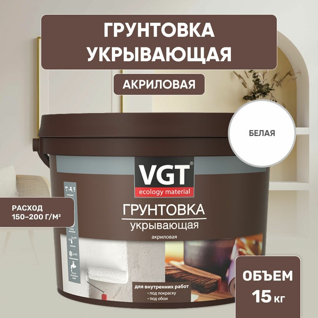 ВГТ / Грунтовка укрывающая VGT ВД-АК-0301 универсальная для внутренних работ, грунтовка под обои, под покраску, 15 кг