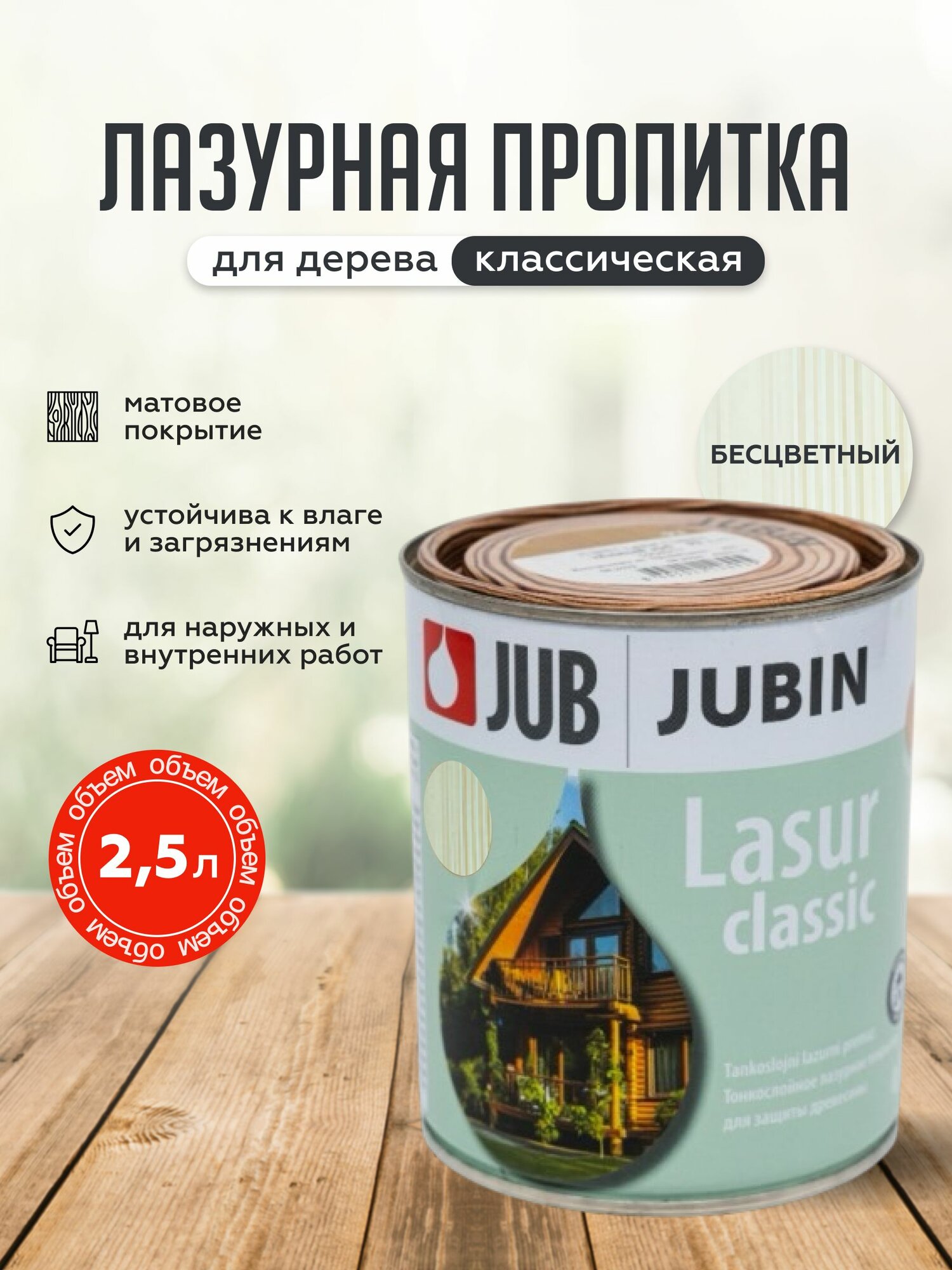 Лазурная пропитка JUB Lasur Classic 2,5 л №12 бесцветный