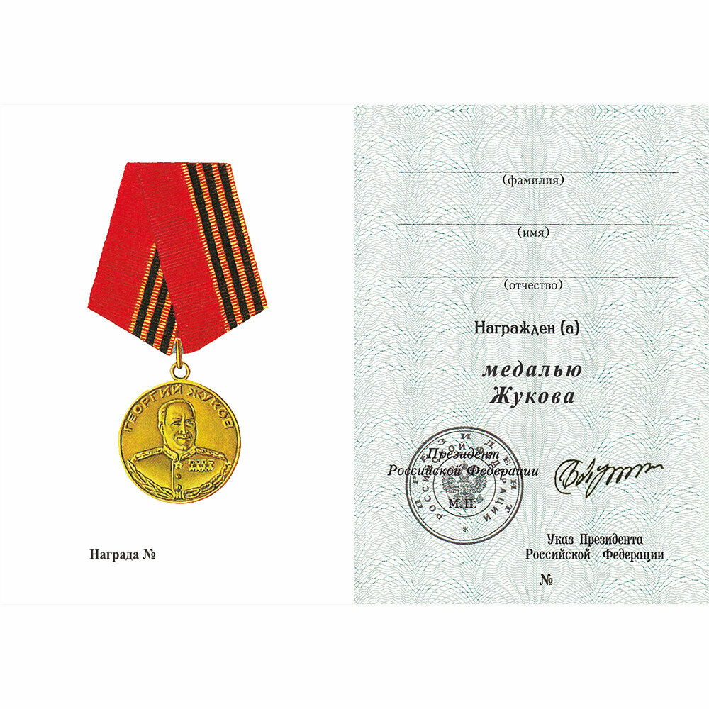 Удостоверение к медали Жукова, к государственной награде РФ, подпись, печать Президента