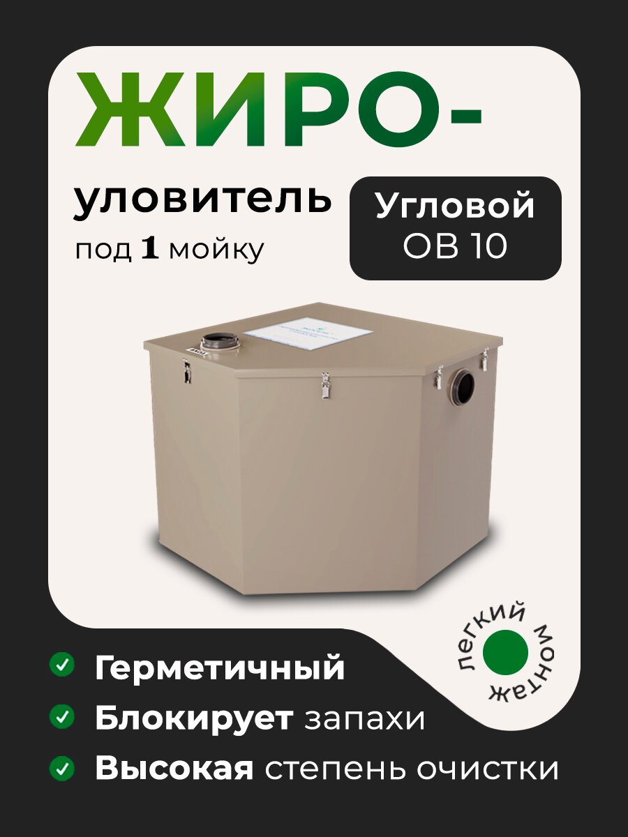 Жироуловитель угловой Экосети ОВ 10