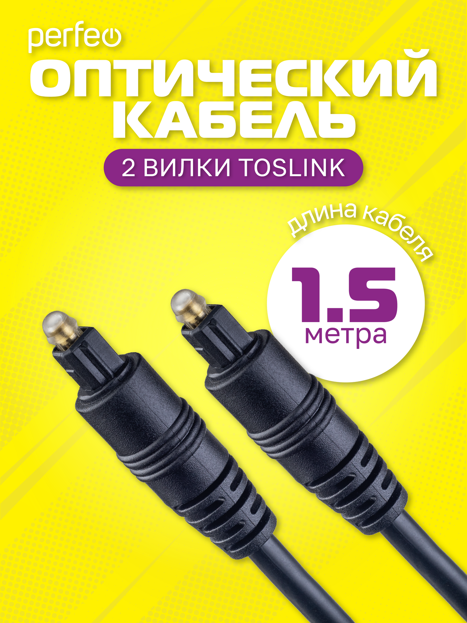 Оптический кабель TOSLINK PERFEO вилка - TOSLINK вилка, длина 1,5 м. (T9001)