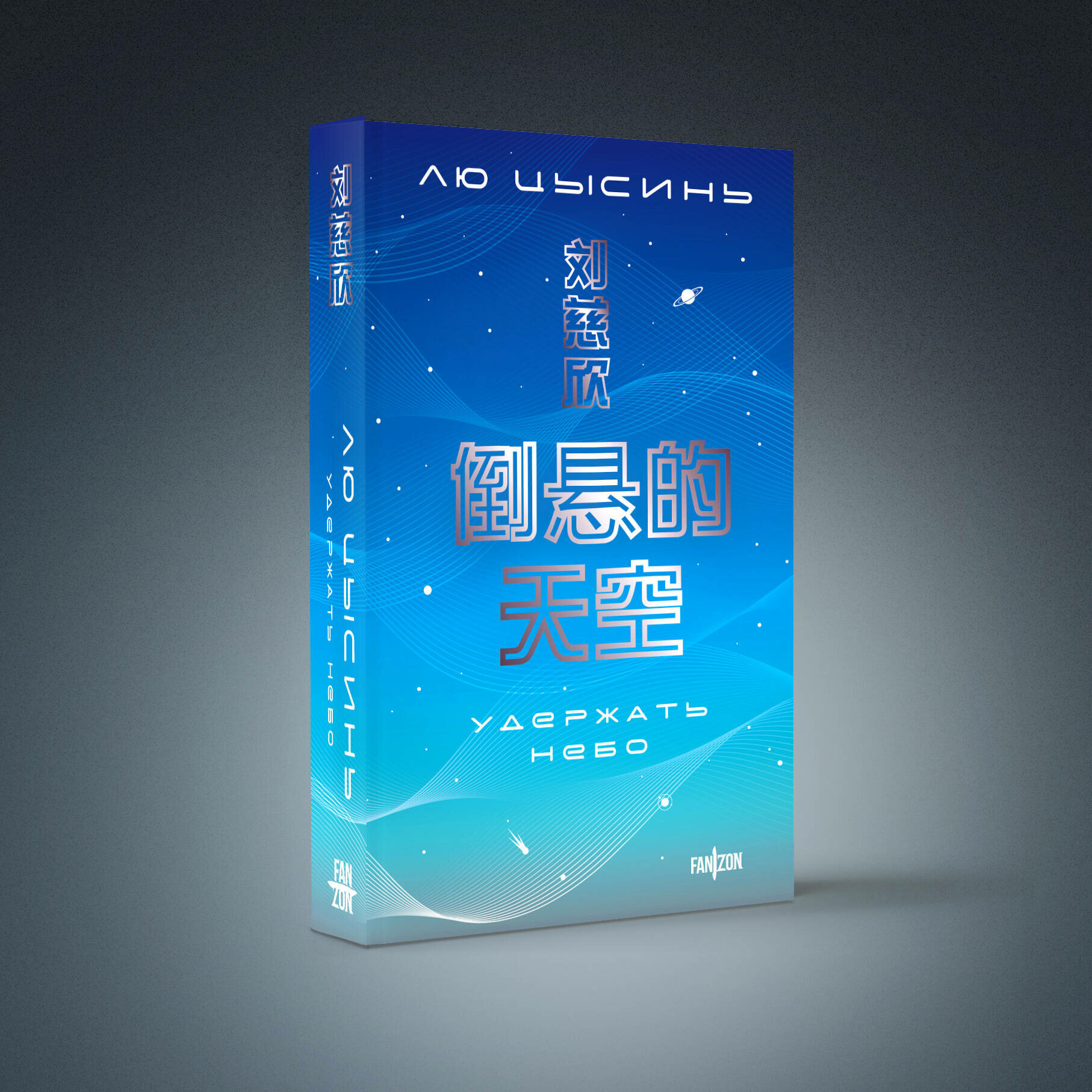 Лю Цысинь. Удержать небо