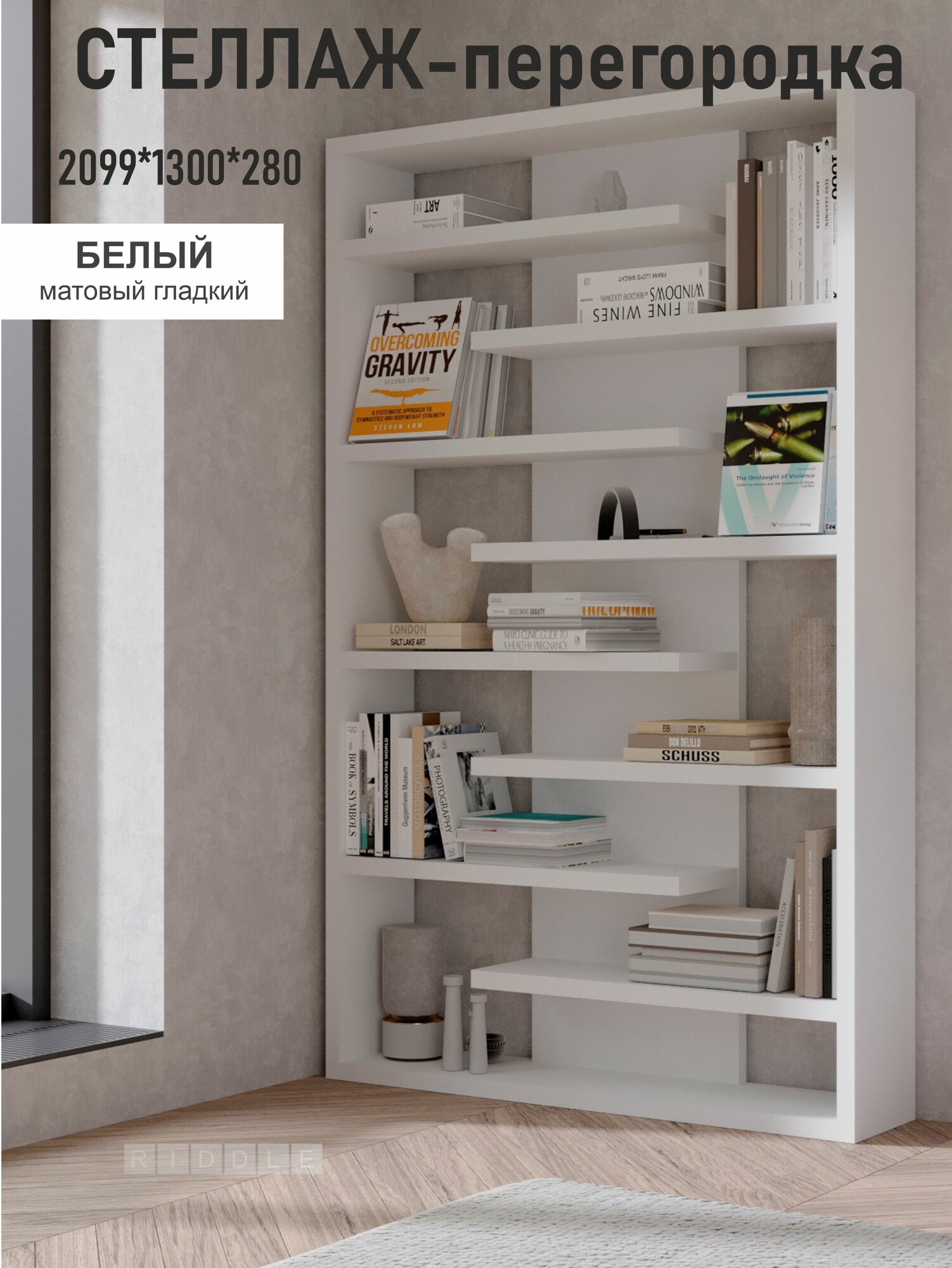 Стеллаж RIDDLE Samson 2100x1300x280 мм, напольный деревянный для книг и игрушек, зонирующая перегородка, этажерка, белый