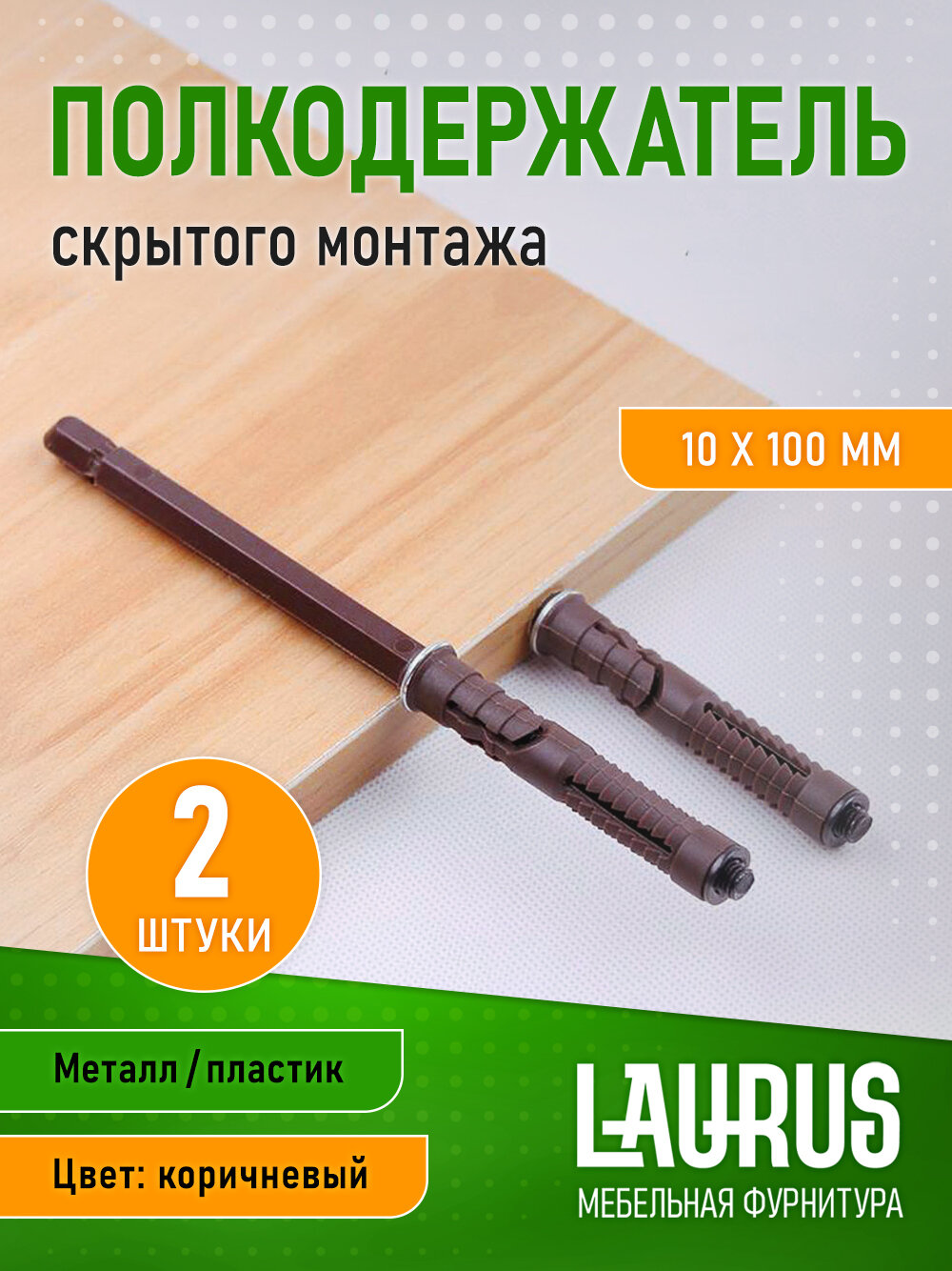 Кронштейн, крепеж для полки / полкодержатель, комплект 2 шт