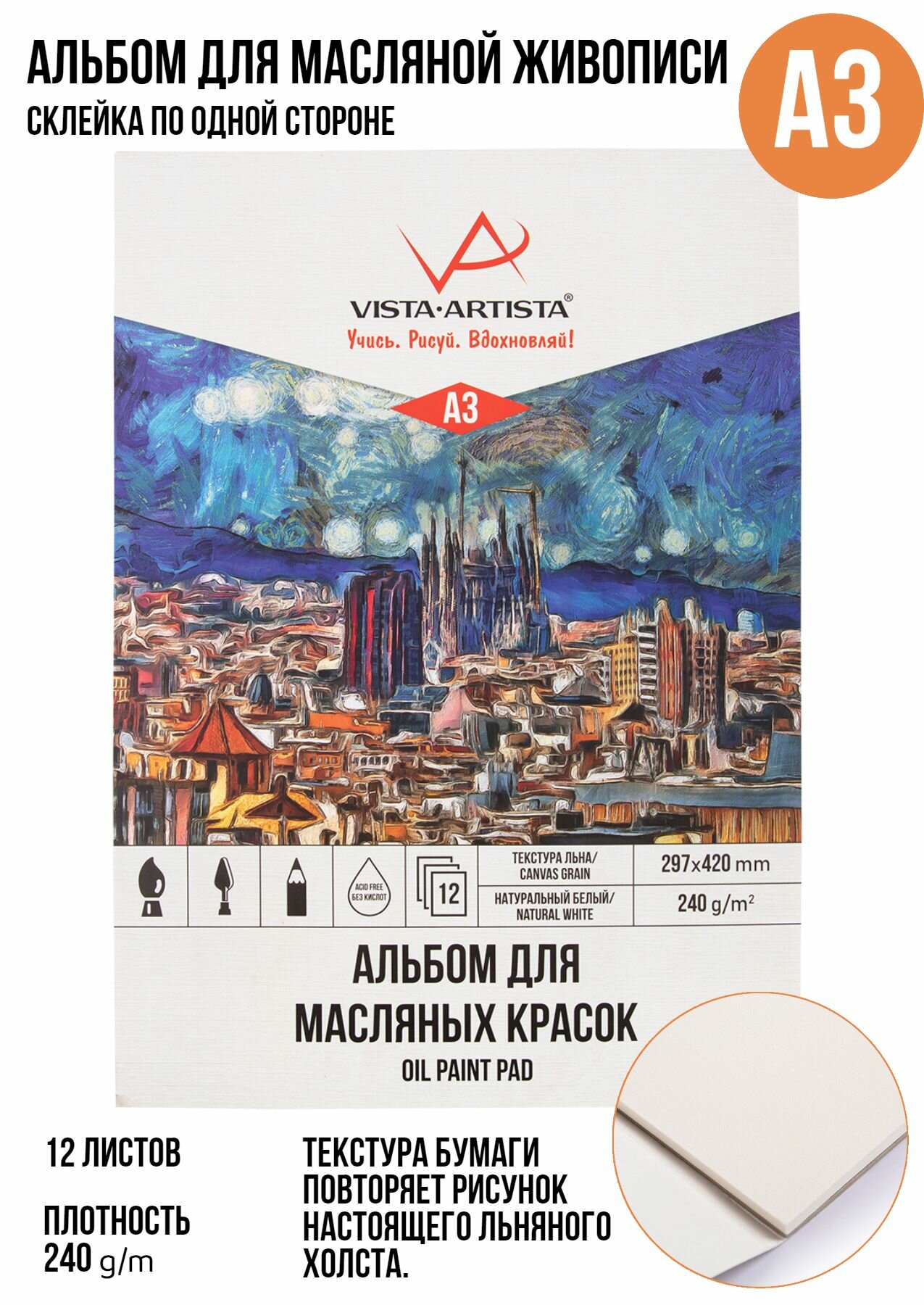 VISTA-ARTISTA альбом для масла 240 г/м2, склейка по одной стороне, 12 листов А3 (29,7 х 42 см), текстура льна, OPP-A3