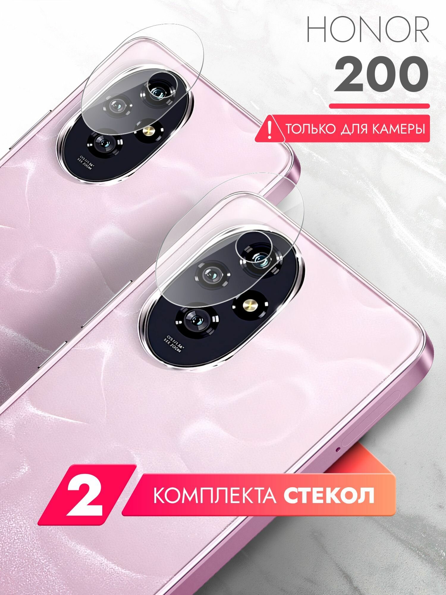 Защитное стекло для Honor 200 (Хонор 200) на Камеру 2 штуки, (гибридное: пленка+стекловолокно), прозрачное силиконовая клеевая основа тонкое Hybrid Glass, Brozo