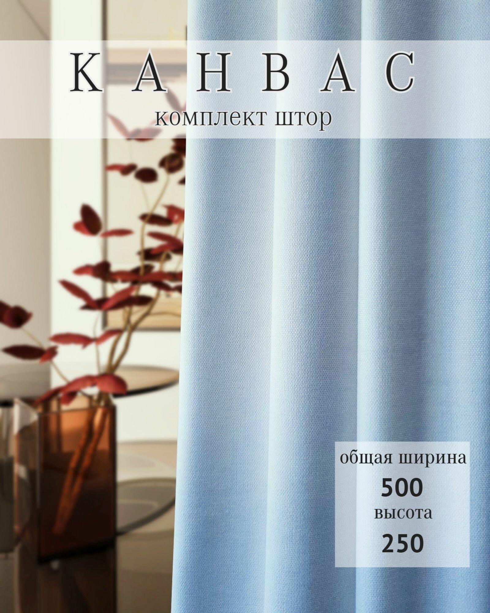 Комплект штор из канваса ширина 250 высота 250, голубой