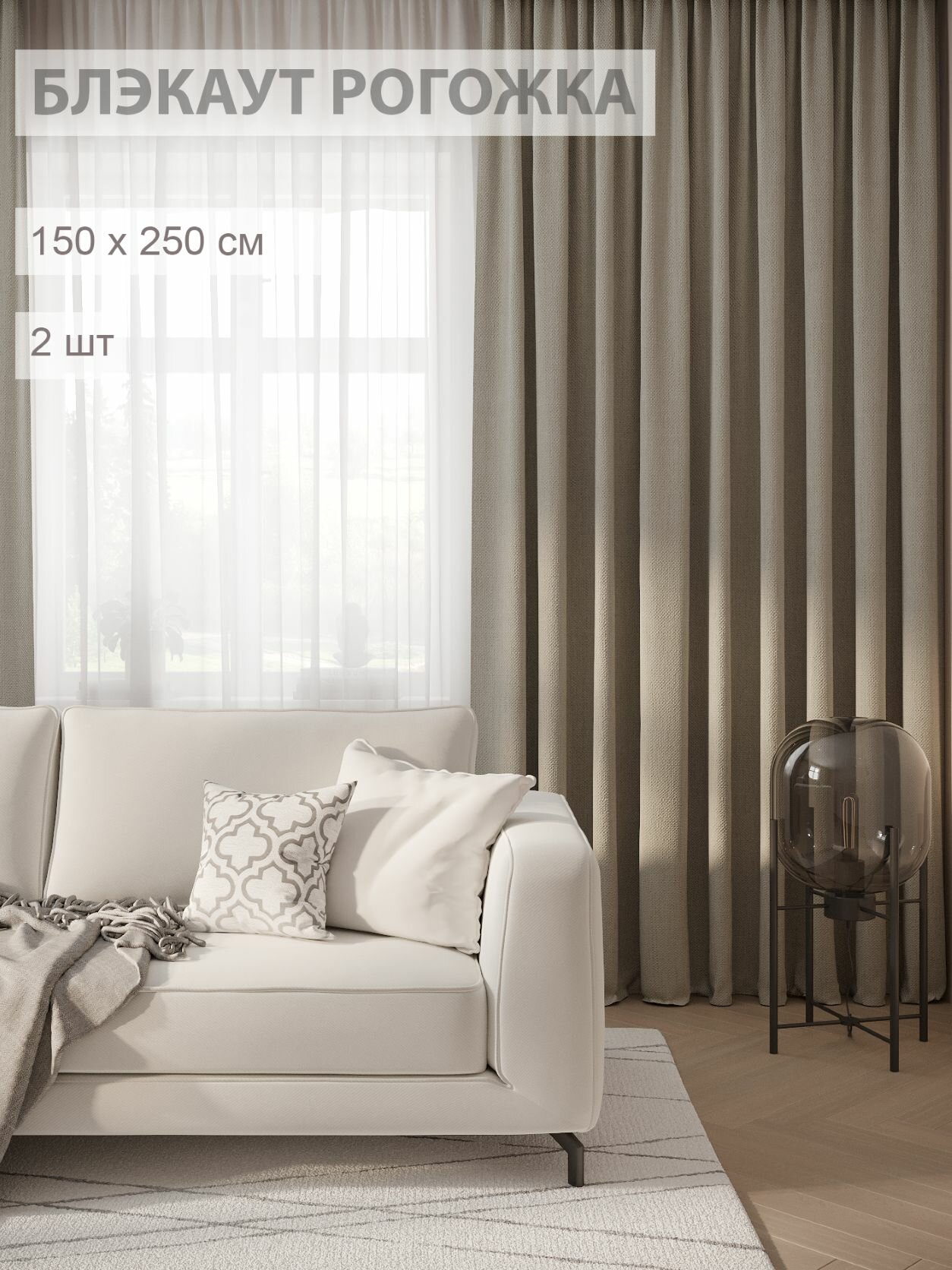 Шторы блэкаут рогожка 150х250/ Комплект штор блэкаут 2шт для гостиной/