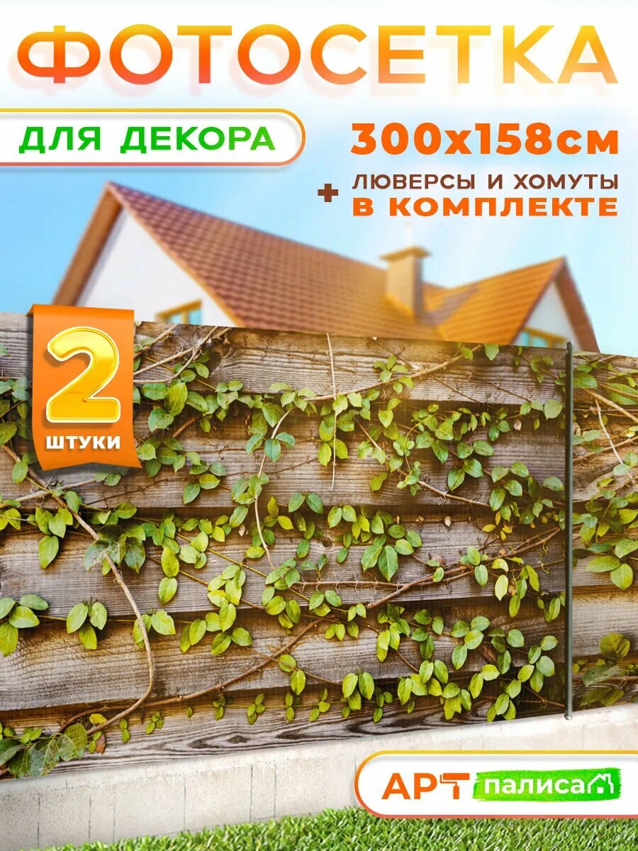 Фотосетка 300х158 фотофасад на забор, беседку декор для сада