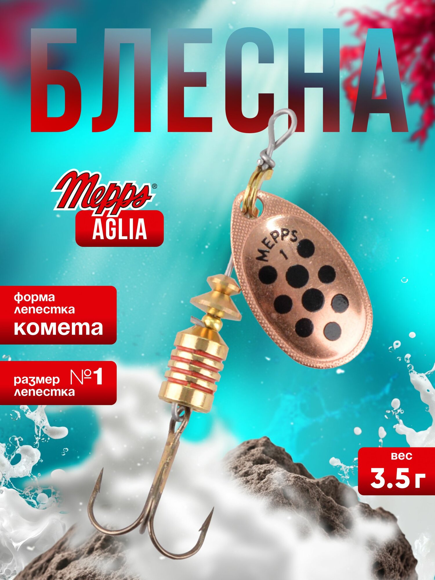 MEPPS Блесна Aglia Decoree Points Noirs №1 3,5г CU/черные точки