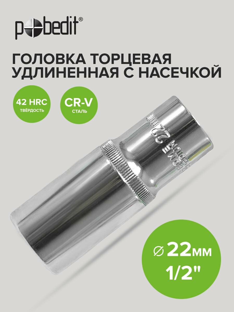 Головка торцевая удлиненная 1/2 22 мм, Pobedit(Победит)