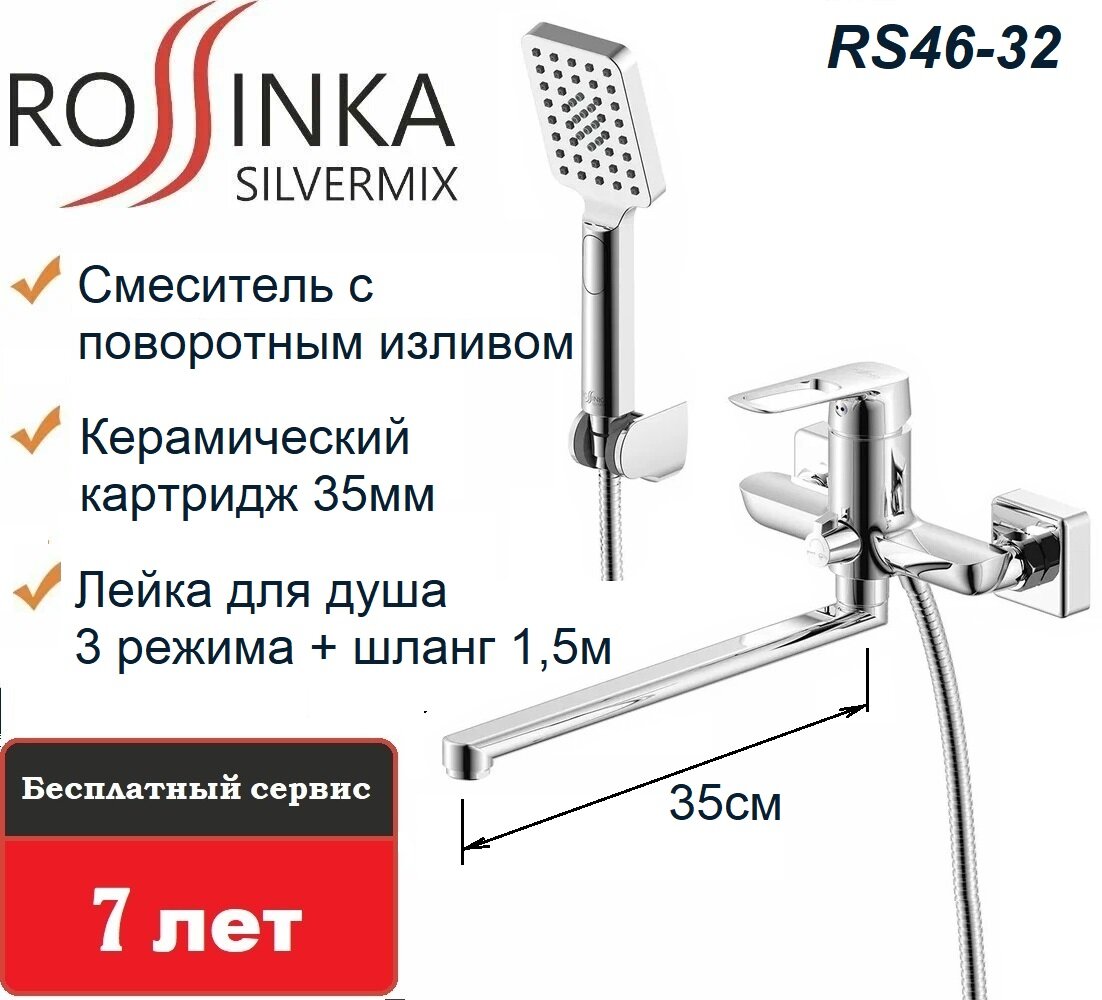 Смеситель Rossinka RS46-32 для ванны универсальный с длинным изливом