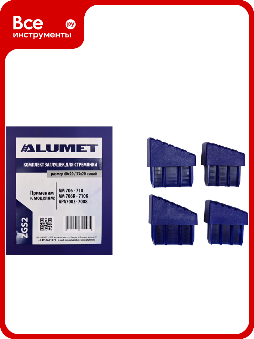 Комплект заглушек для стремянки 40x20, 33x20 мм, синий Алюмет Серия ZGS2 для моделей фирмы