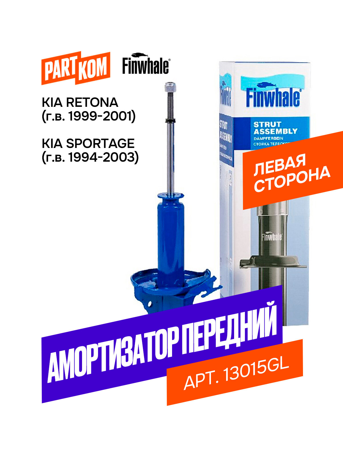 Амортизатор передний левый газовый c ABS Finwhale 13015GL для Киа