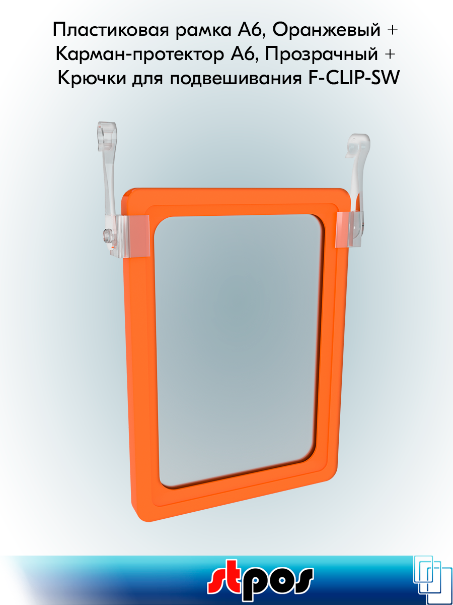 Комплект Пластиковая рамка А6, Оранжевый - 5 шт + Карман-протектор A6, Прозрачный - 5 шт + Крючки для подвешивания F-CLIP-SW