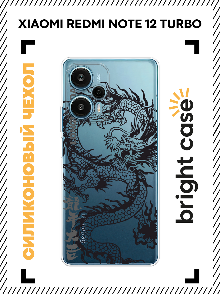 Чехол на Xiaomi Redmi Note 12 Turbo/Poco F5 / Сяоми Редми Ноут 12 Турбо/Поко Ф5 с принтом Черный дракон, прозрачный