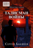 Талисман войны