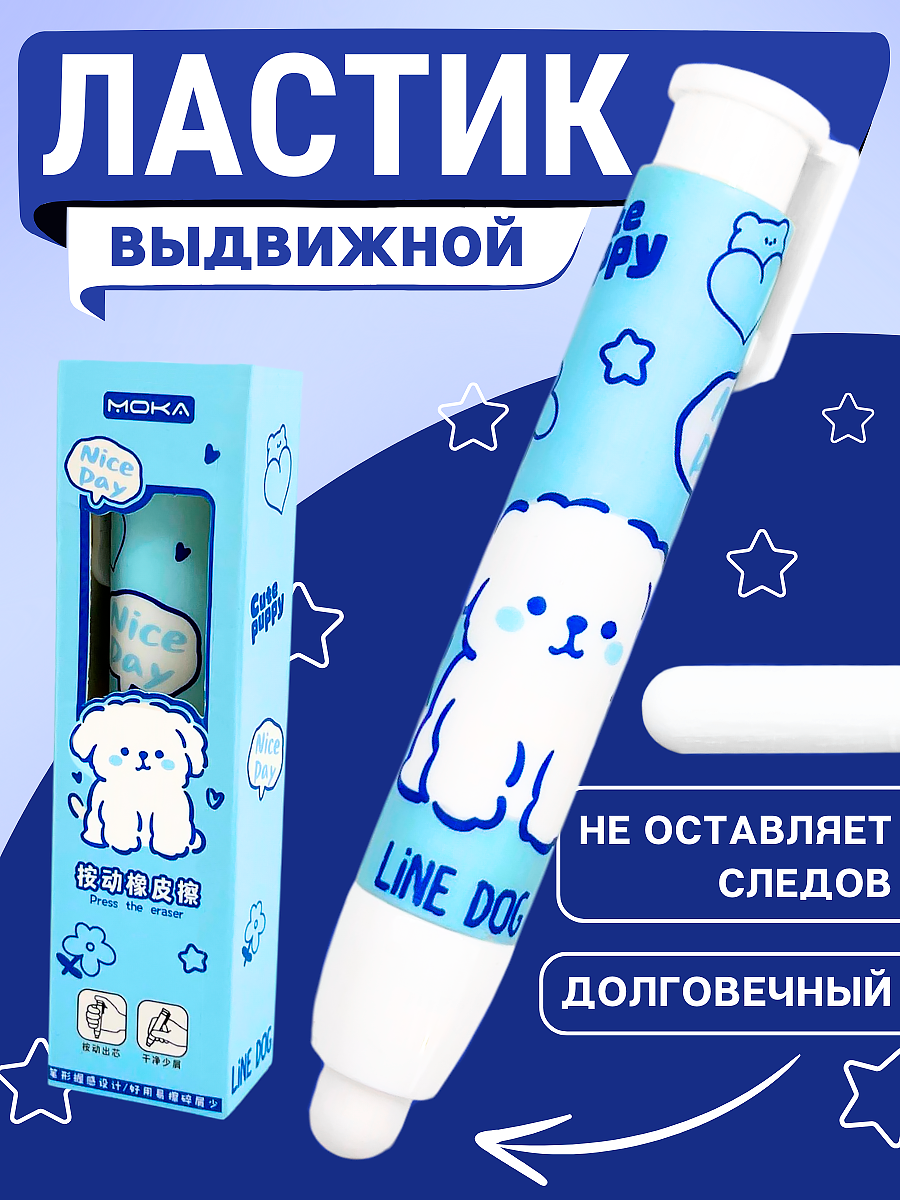 Ластик школьный выдвижной стерка для девочек и мальчиков, собачка