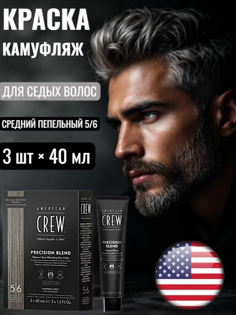 H&B 3х40 мл AMERICAN CREW PRECISION BLEND 5/6 - камуфляж для седых волос средний пепельный