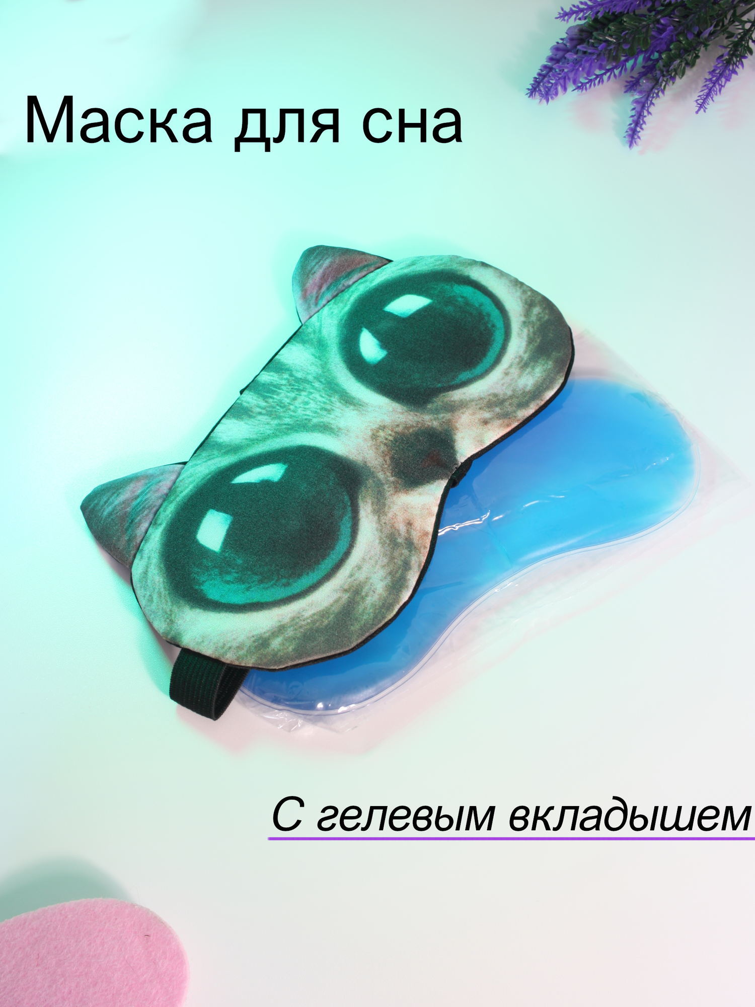 Маска для сна