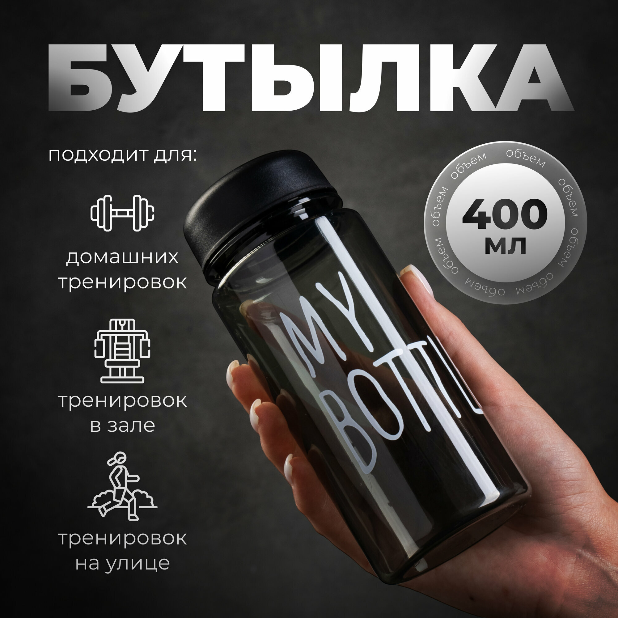 Бутылка для воды "My bottle", объем 400мл, пластик, 17 x 6 см