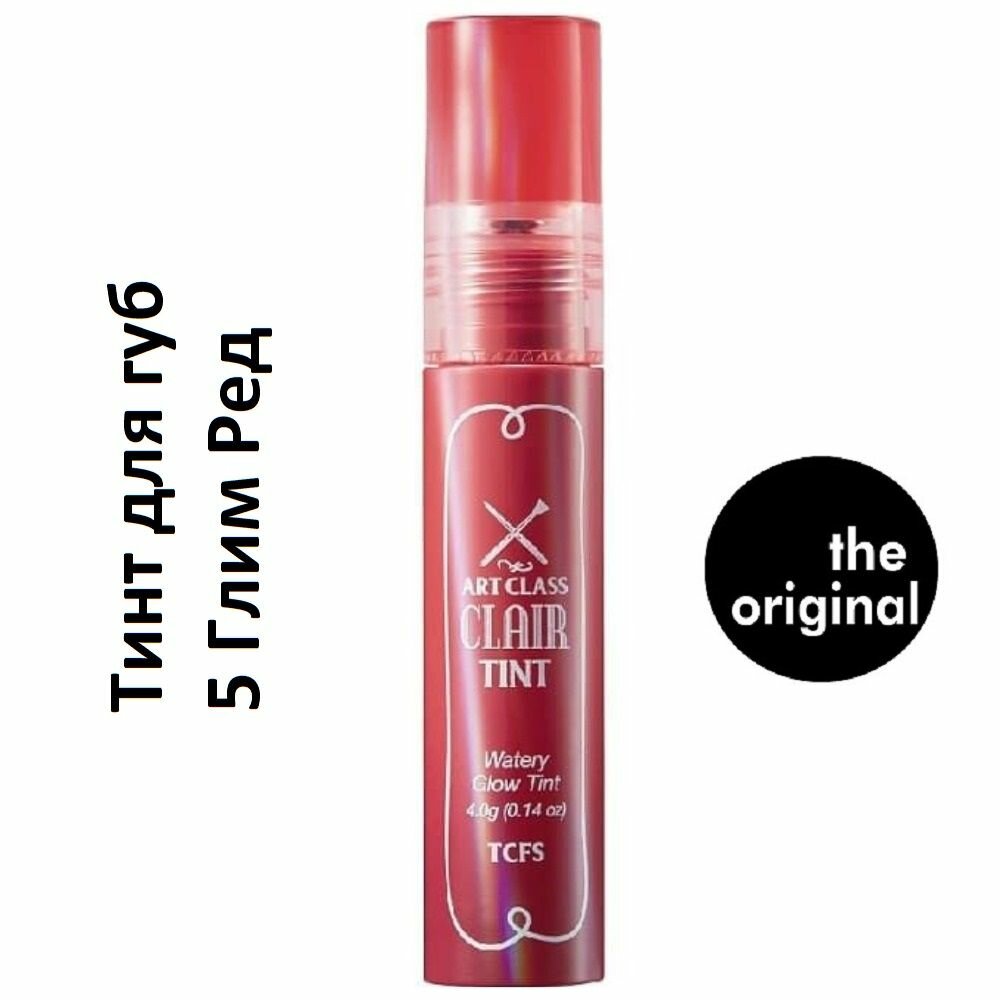 TOO COOL FOR SCHOOL Тинт для губ Зеркальная глазурь для губ 05 Глим Ред Красивый цвет P247