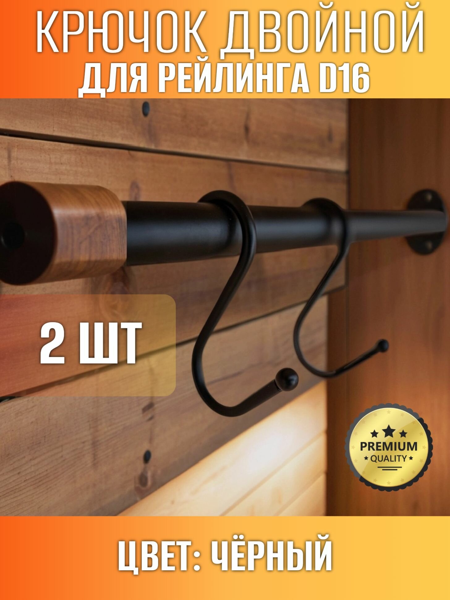 Крючки двойные для рейлинга с шариками, чёрные - 2 шт.