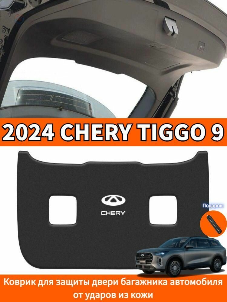 Защитный коврик для двери багажника CHERY TIGGO 9 2024 надежная защита от ударов и царапин, автозапчасти для комфорта и сохранности