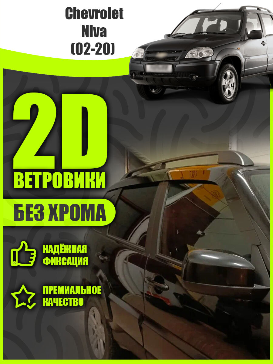 2D дефлекторы для окон Chevrolet Niva, Lada Niva Travel / Ветровики для Шевроле Нива, Лада Нива Тревел. Комплект 6 шт.