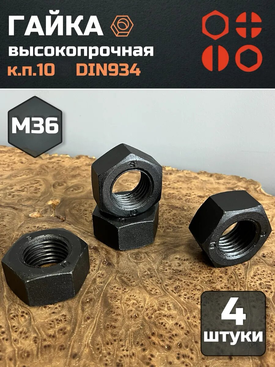 Гайка черная М36 высокопрочная к. п.10 DIN934, 4 шт.